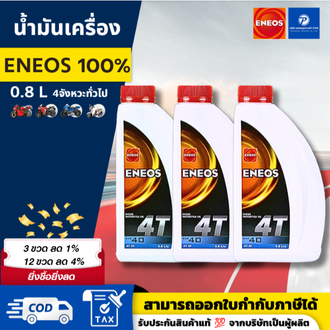 Eneos x เอเนออส 4T SAE40 API SFน้ำมันเครื่องมอเตอร์ไซค์ 4 จังหวะ ขนาด 0.8 ลิตร น้ำมันเครื่อง (ฝา ...