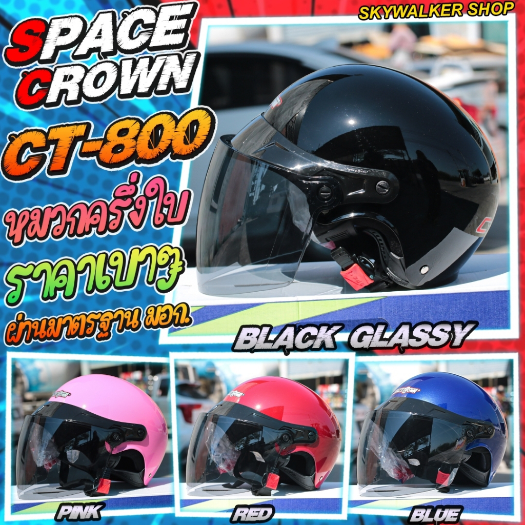 หมวกกันน็อค SPACE CROWN รุ่น CT-800 NEW มีสีให้เลือก 11 สี | Shopee ...