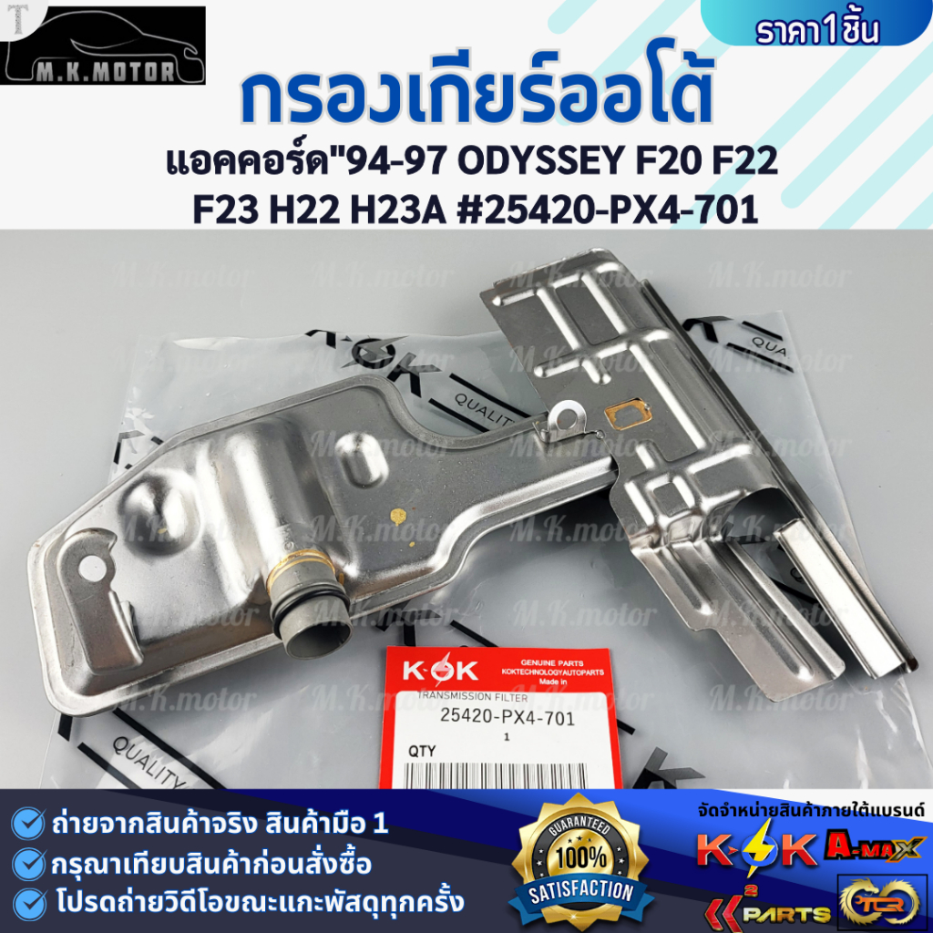 กรองเกียร์ออโต้ แอคคอร์ด"94-97 ODYSSEY F20 F22 F23 H22 H23A #25420-PX4-701 ***สินค้าขายดี การัน ...