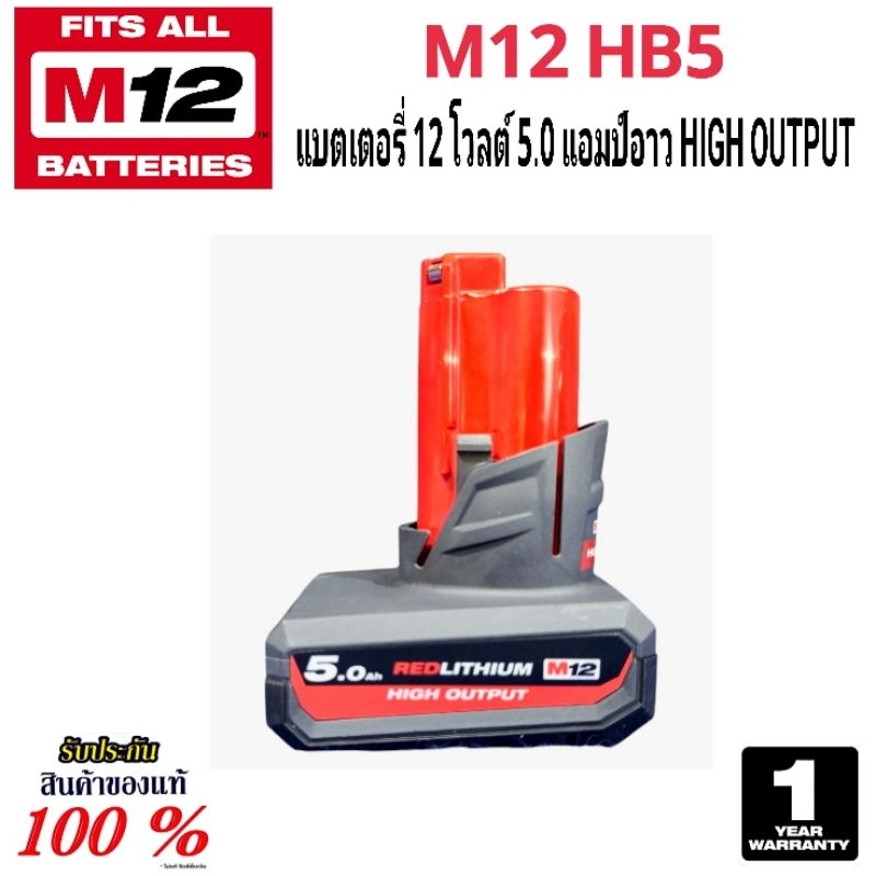 Milwaukee แบตเตอรี่ 12 โวลต์ 5.0 แอมป์อาว HIGH OUTPUT รุ่น M12 HB5 แท้ ...