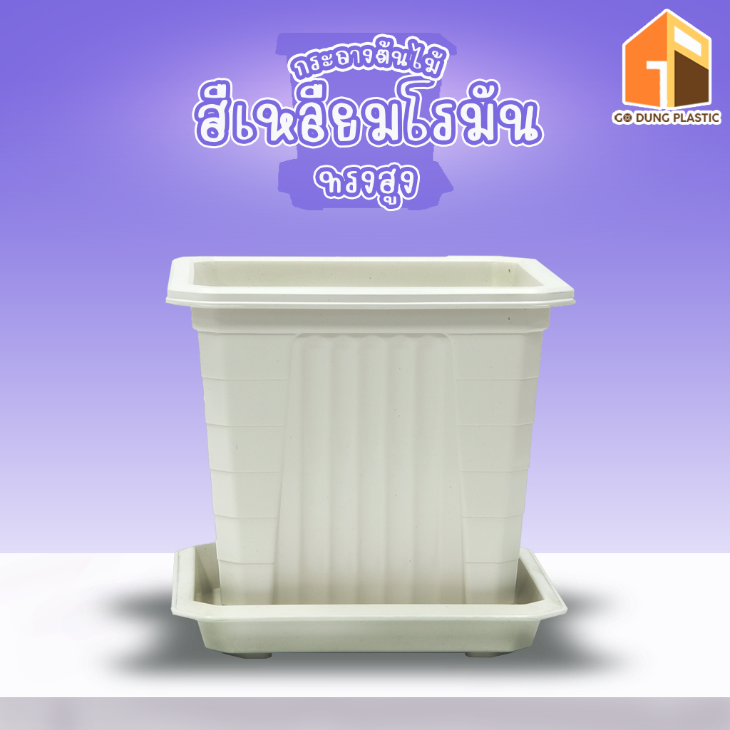 Go Dung Plastic กระถางต้นไม้ สี่เหลี่ยมโรมัน ทรงสูง พร้อมจานรอง 7" 10 ...
