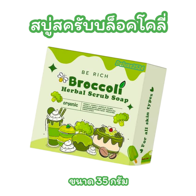 สบู่สครับบล็อคโคลี่ บีริช BE RICH Broccoli Herbal Scrub Soap (ขนาด 35 ...