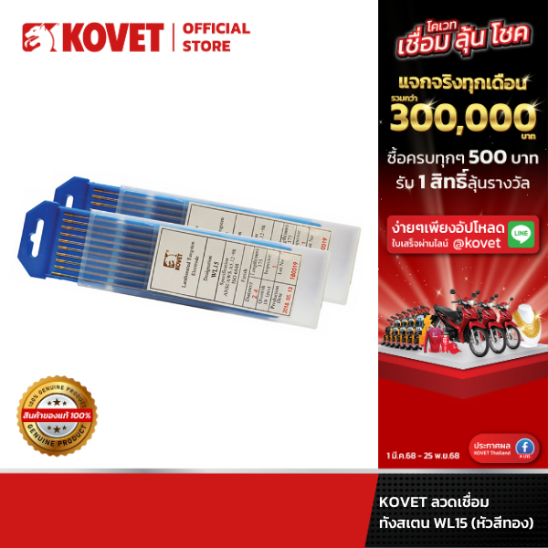 KOVET ลวดเชื่อมทังสเตน WL15 (หัวสีทอง) #1.0 #1.6 | Shopee Thailand