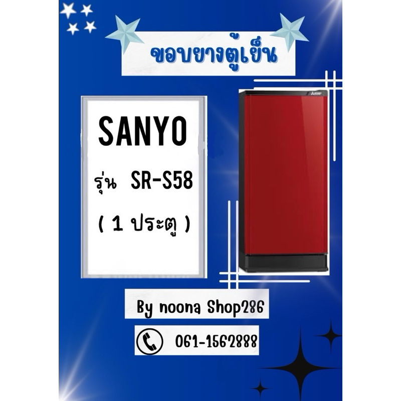 ขอบยางตู้เย็น SANYO รุ่น SR-S58 (1 ประตู) | Shopee Thailand