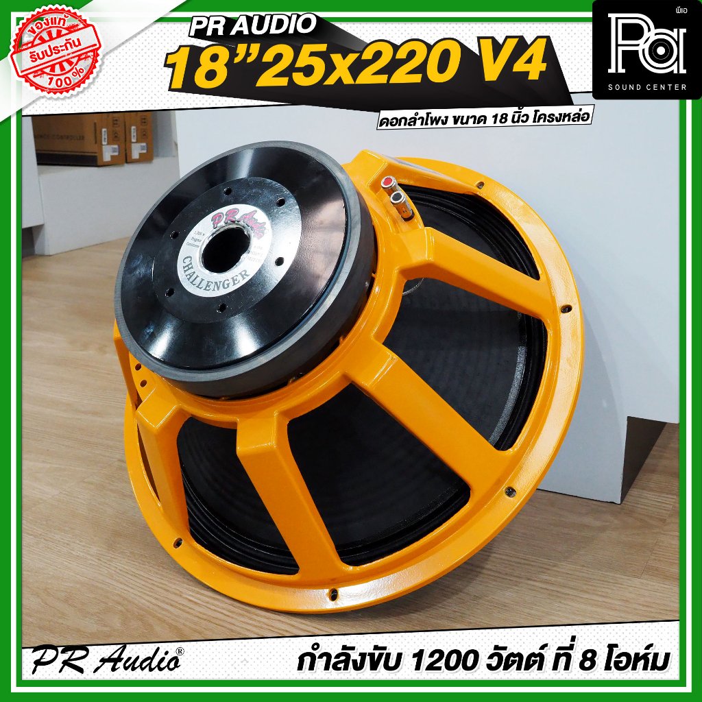 PR AUDIO ดอกลำโพง 18 นิ้ว 25x220 V4 โครงหล่อ 8 โอม 1200 วัตต์ วอยส์ 4 ...