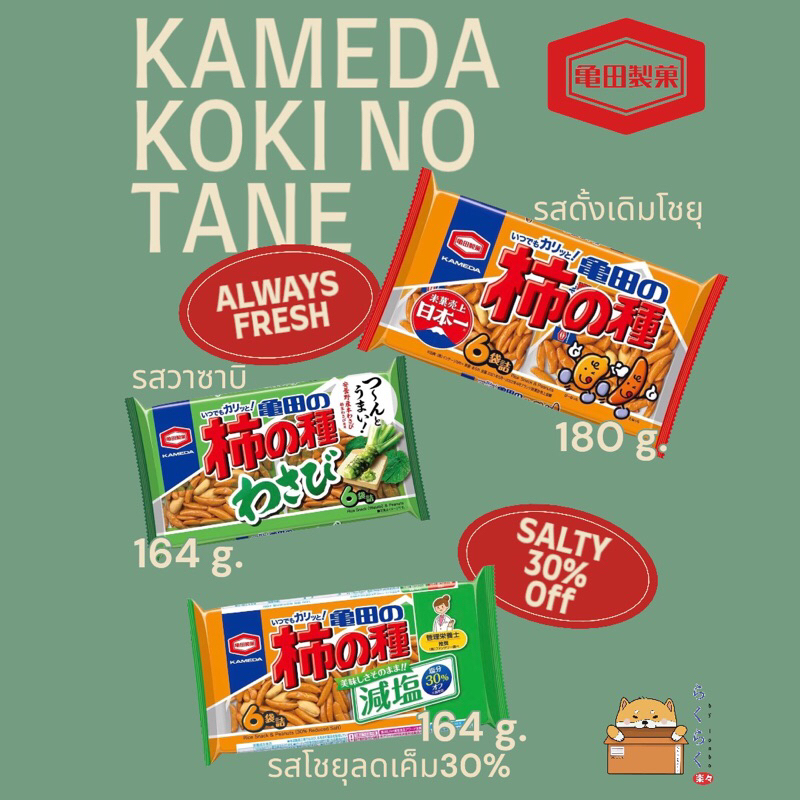 Kameda Kaki No Tane ขนมข้าวอบกรอบปรุงรสคาเมดะ 6 ถุง 180g,รสวาซาบิ 164g,แบบผสมถั่วเค็มน้อย30% 164 ...