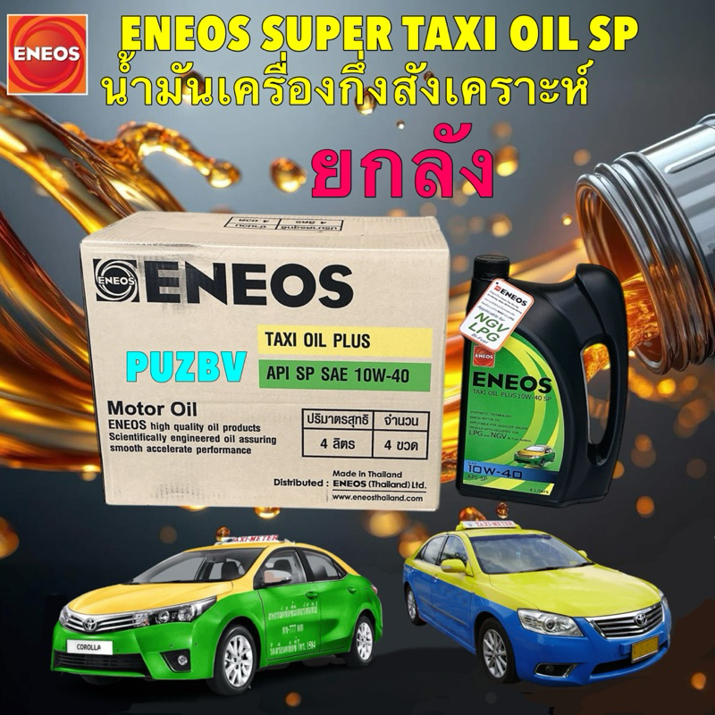 น้ำมันเครื่องกึ่งสังเคราะห์ ยกลัง ENEOS SUPER TAXI OIL SP 10W-40 8,000 กิโล | Shopee Thailand
