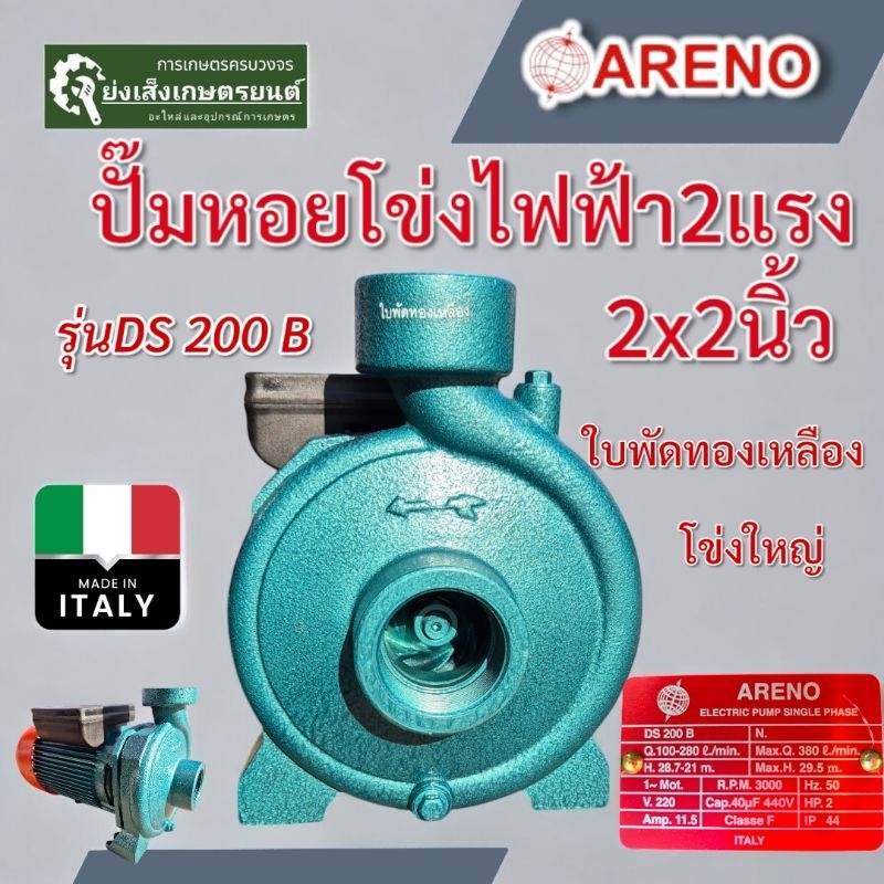 ARENO ปั๊หอยโข่งหน้าใหญ่ 2 แรง 2x2นิ้ว (อิตาลีแท้) รุ่นDS 200 B ใบพัด ...