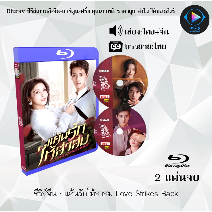 ซีรีส์จีน แค้นรักให้สาสม Love Strikes Back : 2 แผ่นจบ (พากย์ไทย+ซับไทย ...
