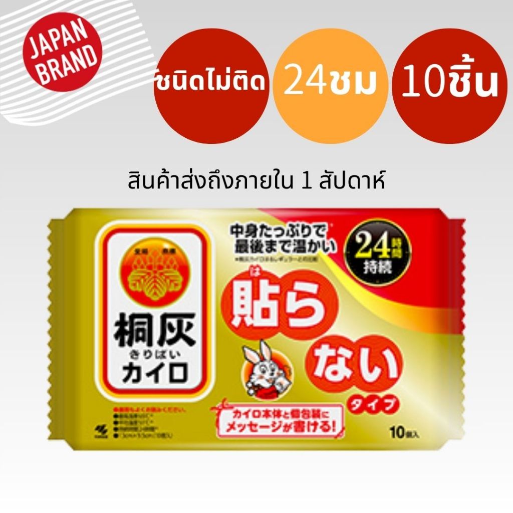 Kobayashi ไคโร ชนิดติดได้ KIRIBAI KAIRO ชนิดไม่ติด ให้ความร้อนนาน 24 ...