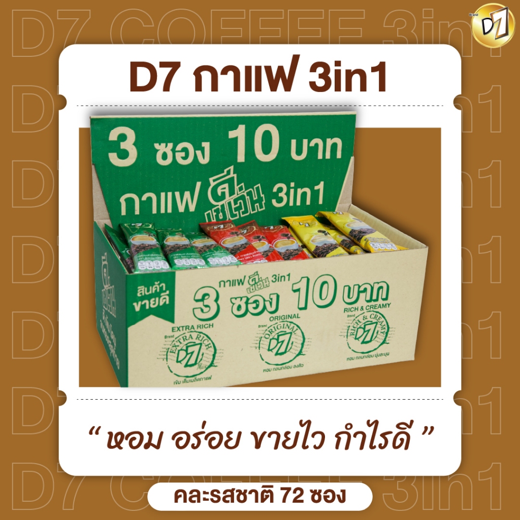 D7 Box สุดคุ้ม กาแฟดีเซเว่นซอง | Shopee Thailand