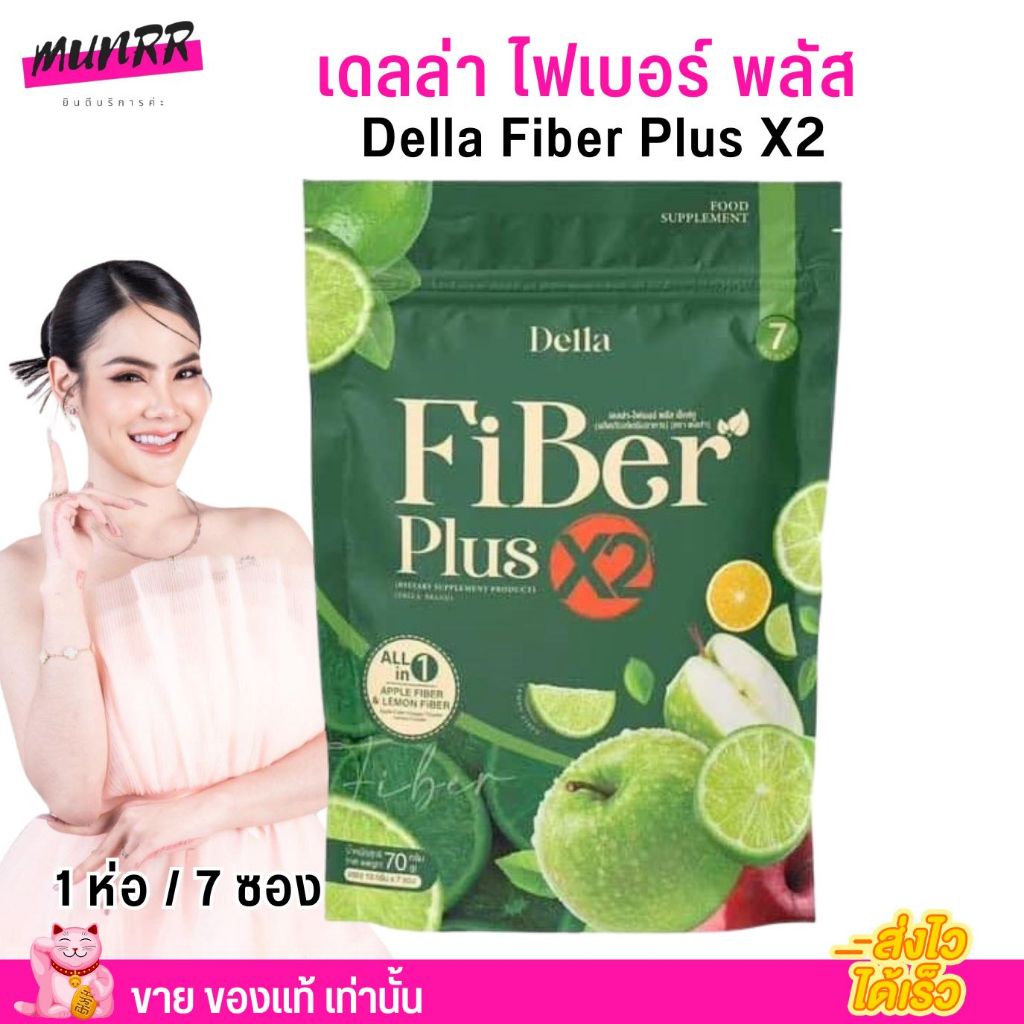(1ห่อ/7ซอง) ซ้อฝัน เดลล่า ไฟเบอร์ Della FiBer Plus X2 ห่อเขียว | Shopee ...