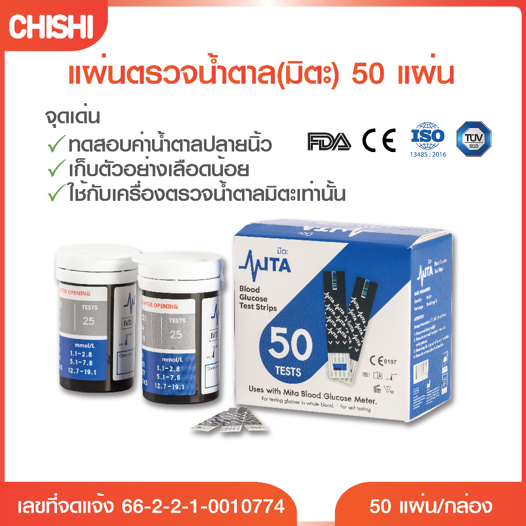 CHISHI MITA (มิตะ) แผ่นตรวจน้ำตาลในเลือด แผ่นตรวจเบาหวาน ตรวจน้ำตาล แถบตรวจน้ำตาล แถบวัดน้ำตาล ...