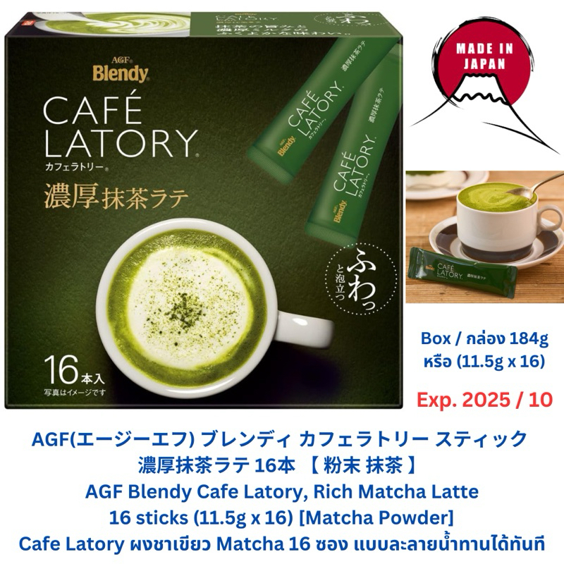 AGF Blendy Cafe Latory Rich Matcha Latte 16 sticks AGF(エージーエフ) ブレンディ ...