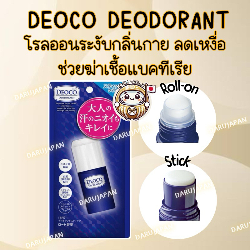 ญี่ปุ่น💯 Rohto Deoco Deodorant ผลิตภัณฑ์ระงับกลิ่นกาย ลดเหงื่อ ฆ่าเชื้อ ...