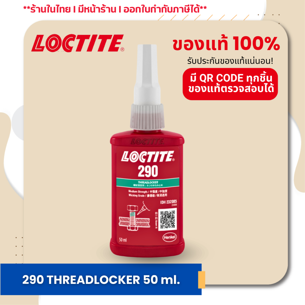 LOCTITE 290 Wicking Grade Threadlocker น้ำยาล็อคเกลียว ความหนืดต่ำ ขนาด ...