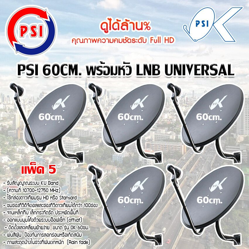 แพ็ค 5 ชุด หน้าจาน PSI OK ขนาด 60 ซม. | Shopee Thailand