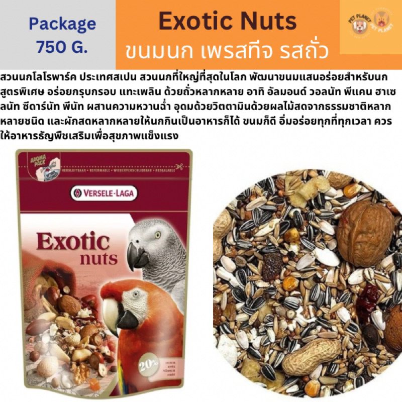 ขนมนก Versele-Laga Prestige Parrots Exotic Nuts Mix 750 g เอ็กโซติคนัท ...