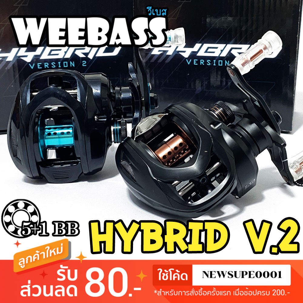รอกหยดน้ำ รอกเบท WEEBASS HYBRID Ver.2 ใหม่ล่าสุด 5+1BB รอบ 7.1:1 | Shopee Thailand