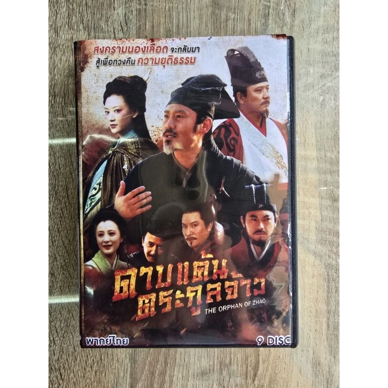 ดีวีดีThe Orphan Of Zhao ดาบแค้นตระกูลจ้าว พากย์ไทย (9แผ่นจบครับ ...