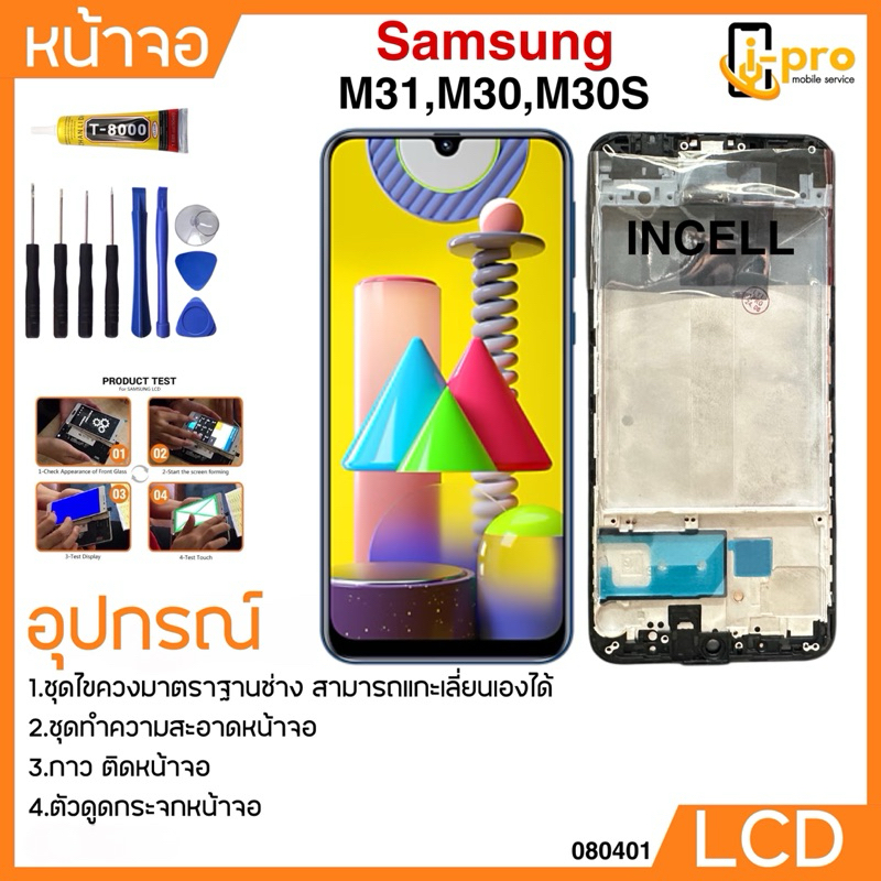 หน้าจอ LCD งานแท้ incell สำหรับ Samsung M31/M30/M30S | Shopee Thailand