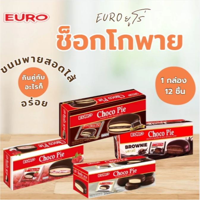 Euro Choco Pie ยูโร่ช็อคโกพาย ขนมพายสอดไส้ เคลือบช็อคโกแลต สอดไส้ กิน ...