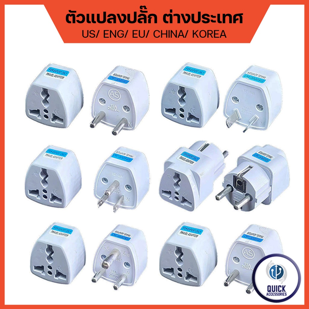 หัวแปลง ปลั๊กไฟ ทั่วโลก Plug Adapter for CN JPN UK KR US EU AU จีน ...