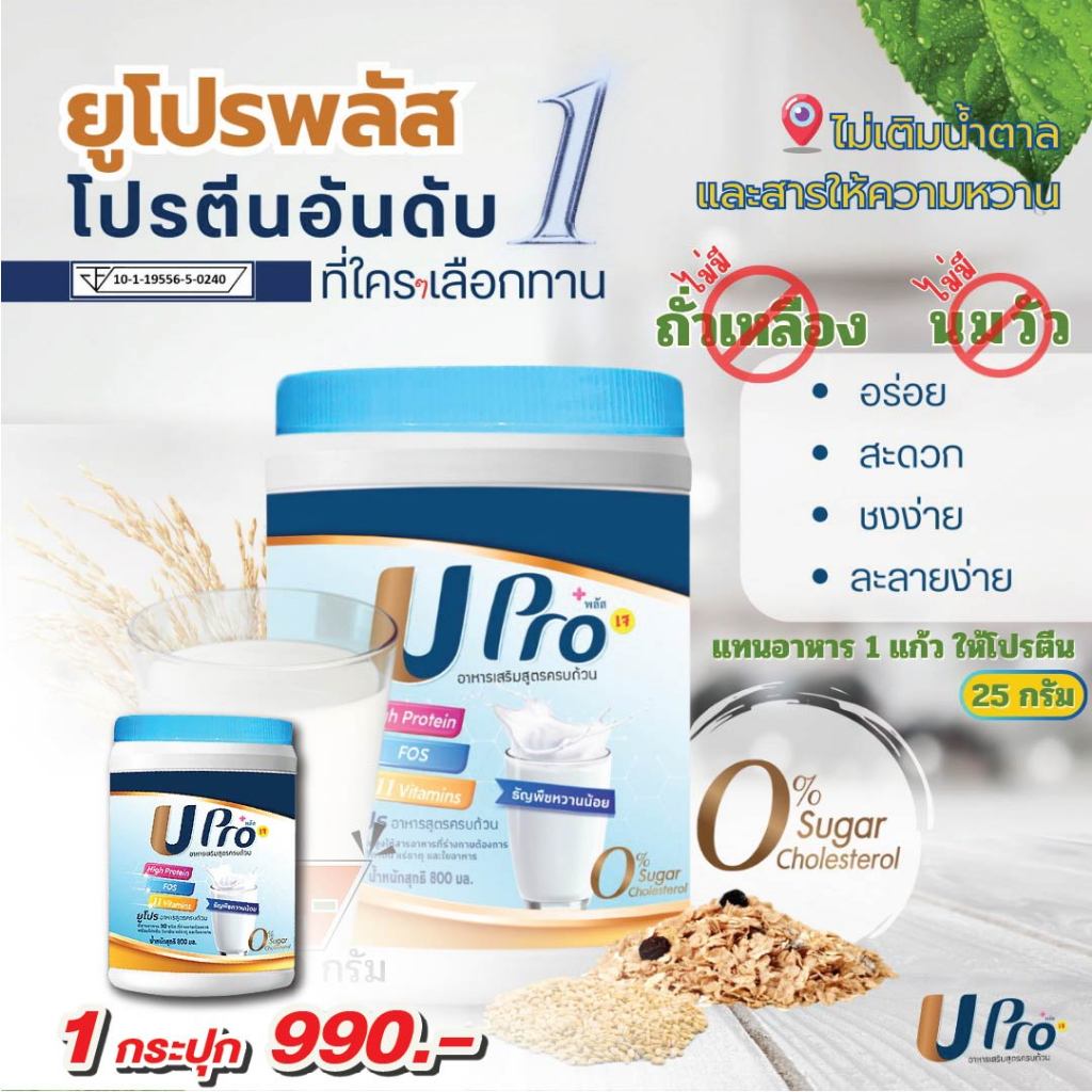 Upro Protein โปรตีนทดแทนมื้ออาหาร โปรตีนสูตรอาหารครบ ขนาด 800 กรัม ...