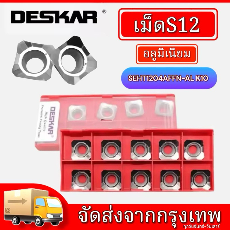 เม็ดมีด INSERTS เม็ดS12 SEHT1204AFFN-AL K10 กัดอลูมิเนียม ยี่ห้อ DESKAR | Shopee Thailand