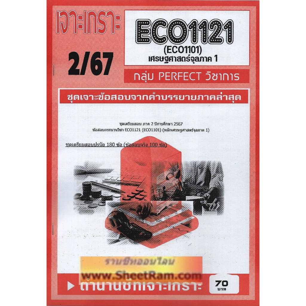 ชีทราม ECO1121 / ECO1101 / EC111 ชุดเจาะเกราะเศรษฐศาสตร์จุลภาค 1 ...