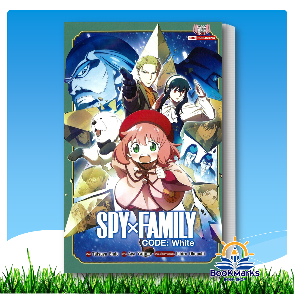 SPY x FAMILY CODE : WHITE ผู้เขียน: Endou Tatsuya สำนักพิมพ์: Siam Inter Comics | Shopee Thailand