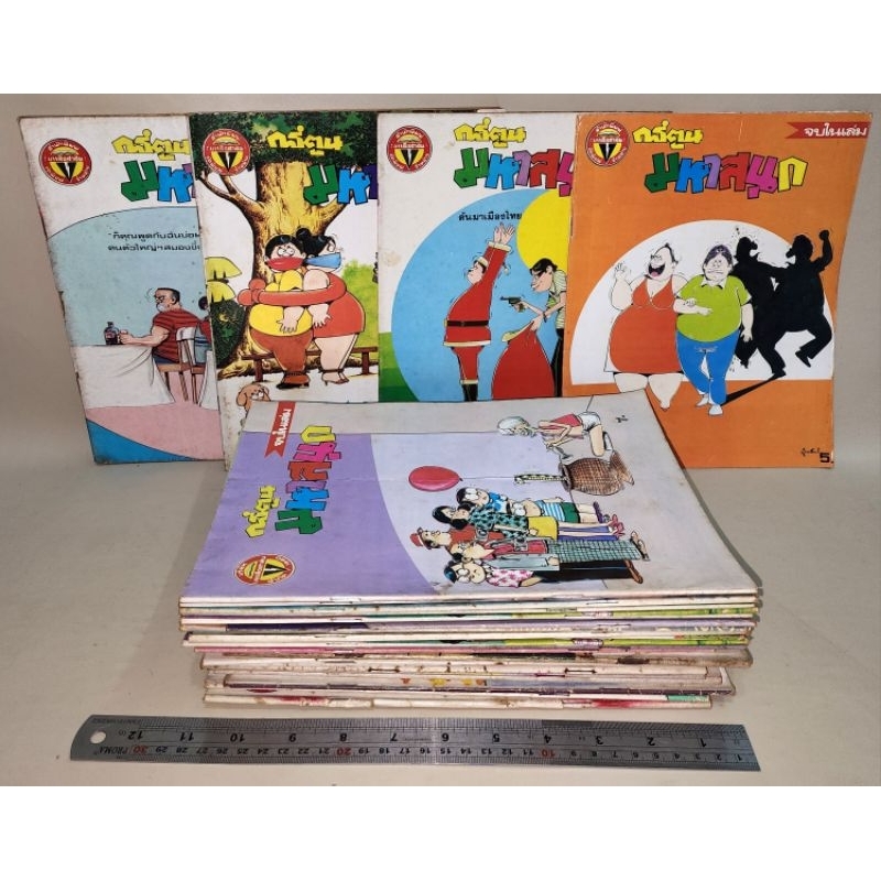 การ์ตูน มหาสนุก เล่ มใหญ่ ปก5,6,7 บาท บรรลือ สาส์น 2521-2537 | Shopee Thailand