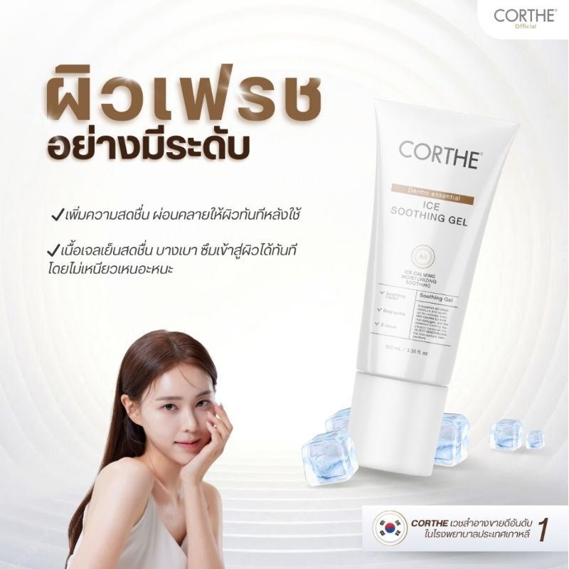 CT008 CORTHE ICE SOOTHING GEL 100ml เจลน้ำแข็ง ลดอาการบวมแดง ปลอบประโลมผิวจากความร้อน | Shopee ...