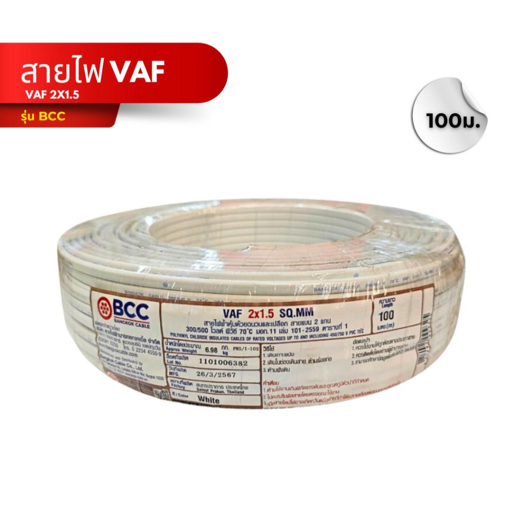 สายไฟ VAF 2x1.5 สีขาว 100ม.(ม้วน) BCC | Shopee Thailand