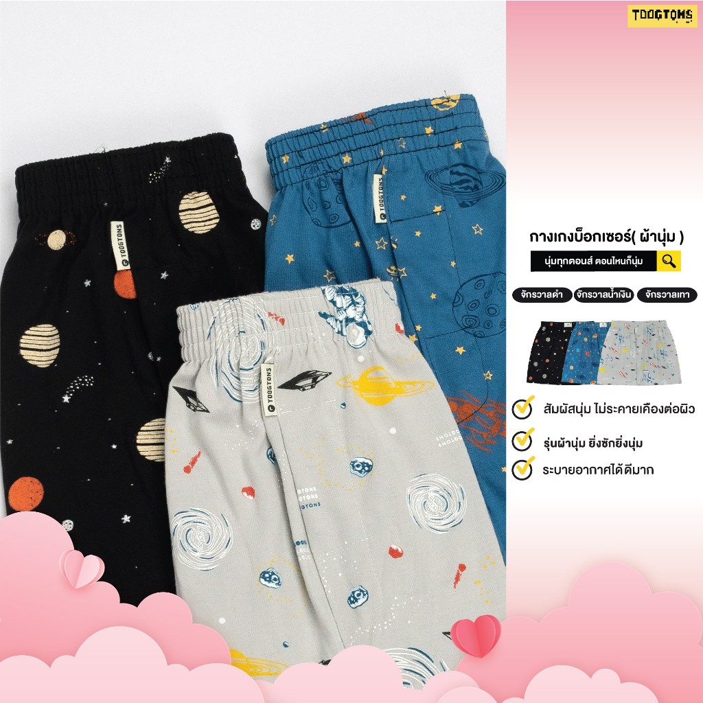 Toogtons boxer ชาย/หญิง Collection Space อวกาศ ทุกตอนส์ บ๊อกเซอร์ผ้า ...