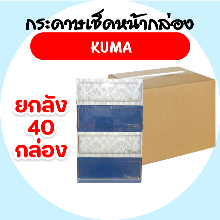 Kuma Premuim Soft Box คุมะ พรีเมี่ยม รุ่นกล่องแข็ง 130 แผ่น ลัง กระดาษ ...