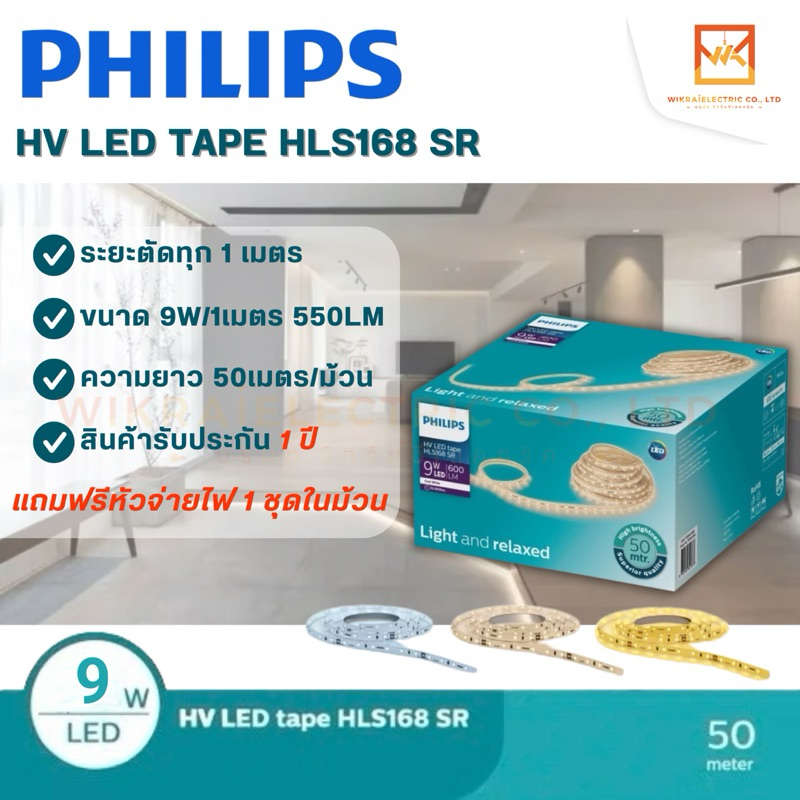 Philips ไฟเส้น LED รุ่น HV LED Tape รุ่น HLS168 SR ขนาด 9w / 1เมตร ความ ...