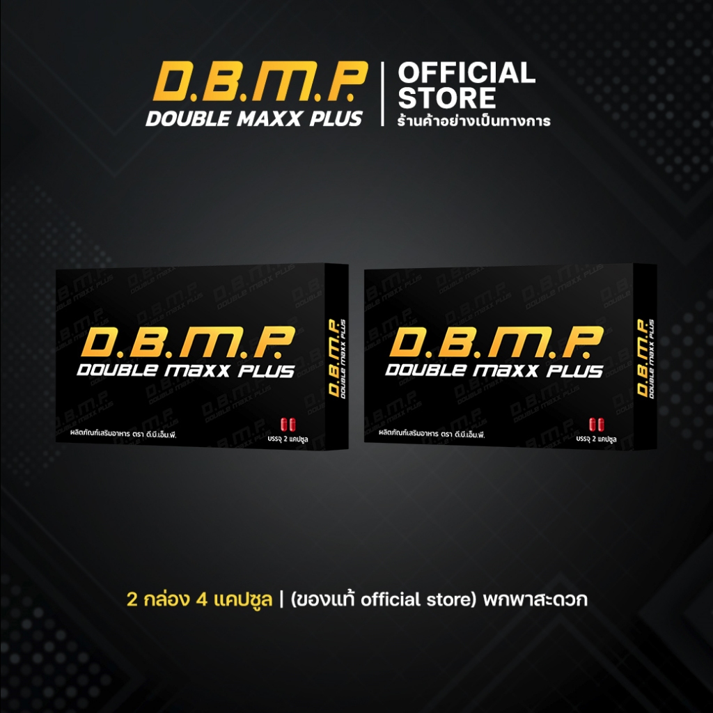 DBMP แบบกล่อง 2 กล่อง 4 แคปซูล ขนาดทดลอง (ของแท้ official store) | Shopee Thailand