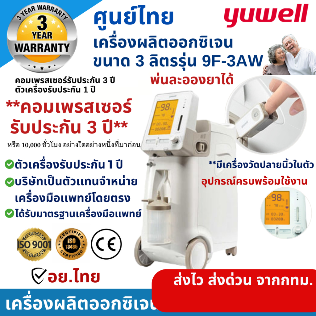 ส่งฟรี!YUWELL 3 ลิตร เกรดโรงพยาบาลใช้.!เครื่องผลิตออกซิเจน 3 ลิตรพ่นยาได้ รุ่น 9F-3AW-ส่งจากกทม ...