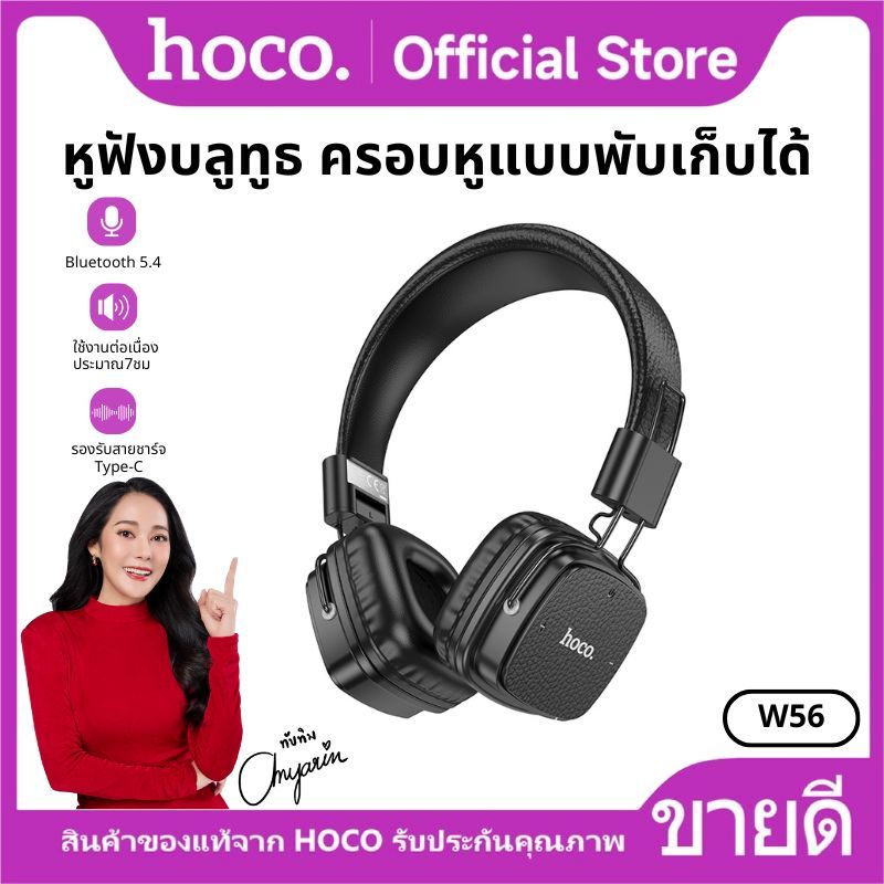 หูฟังบลูทูธ HOCO W56 หูฟังแบบครอบหู BT headphone 5.4 วัสดุทำจากหนัง ...