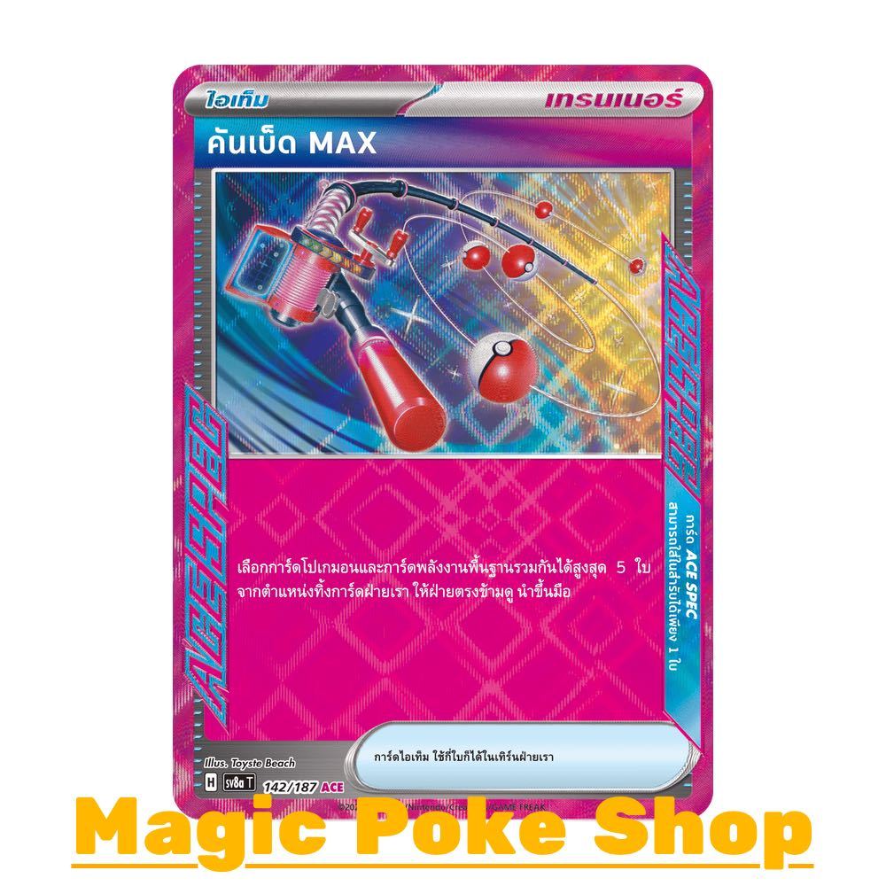 คันเบ็ด MAX (ACE) ไอเท็ม ชุด เทศกาลเทรัสตัลอีเอ็กซ์ การ์ดโปเกมอน ...
