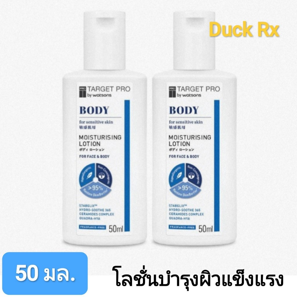 [Exp.05/2027](ขนาดทดลอง)TARGET PRO by watsons BODY MOISTURISING LOTION ...