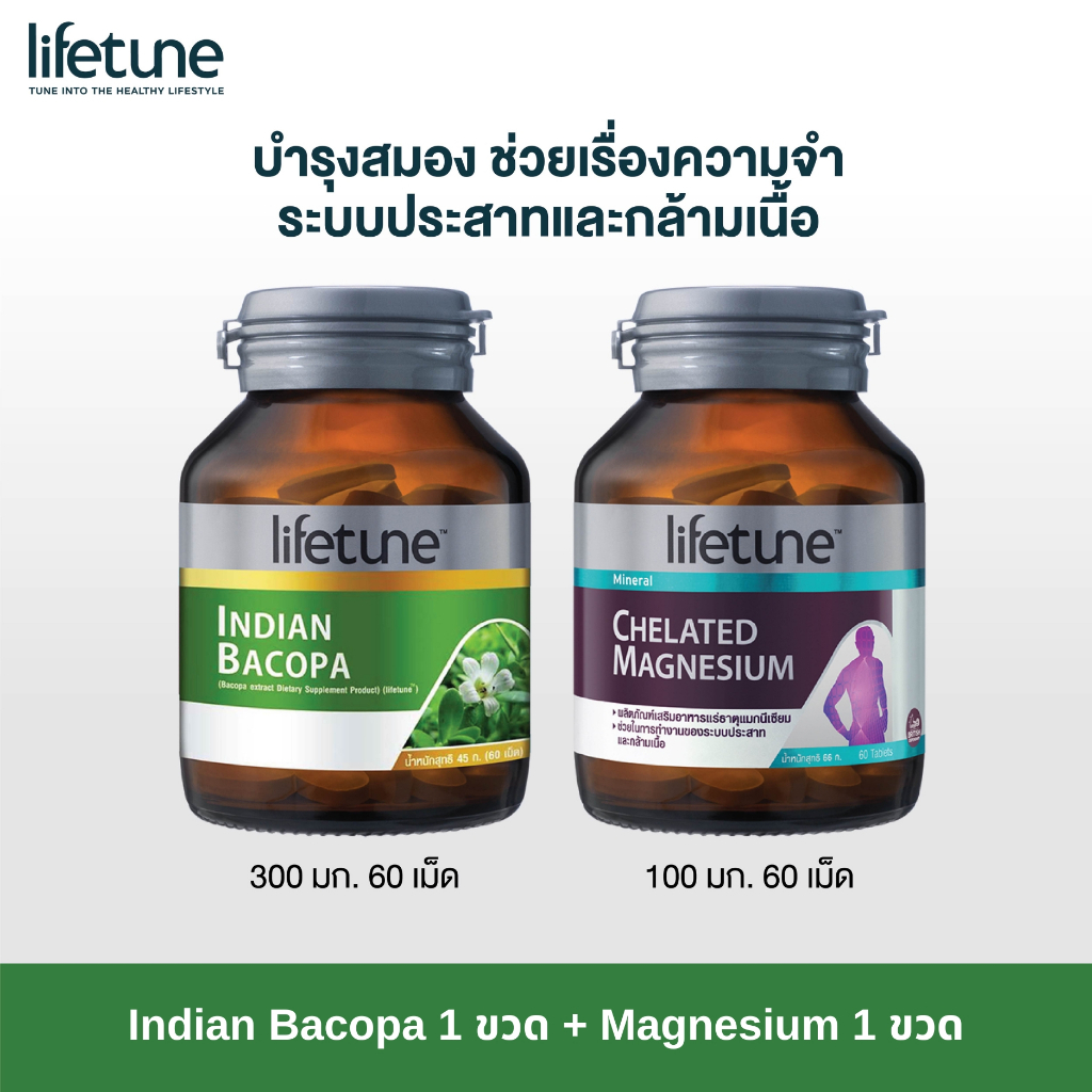 Lifetune อินเดียน บาโคปา 60 เม็ด. 1 ขวด + Lifetune แมกนีเซียม 100 มก. 1 ...