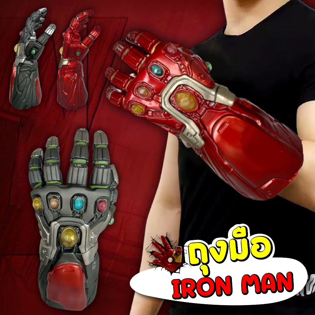 ถุงมือไอร่อนแมน ถุงมืออัญมณีหินอินฟินิตี้ Infinity Gauntlet Infinity Wars Ironman มีสีเเดง สีเทา ...
