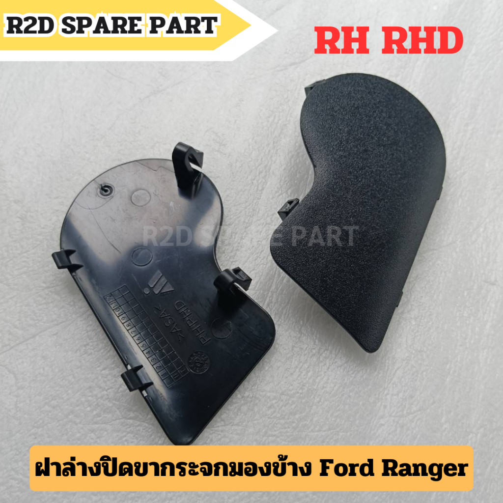 ฝาล่างปิดขากระจกมองข้าง Ford Ranger (RH RHD) | Shopee Thailand