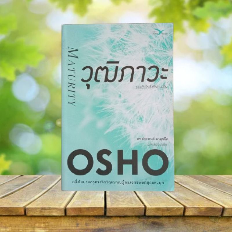 วุฒิภาวะ : Maturity / Osho #โอโช | Shopee Thailand