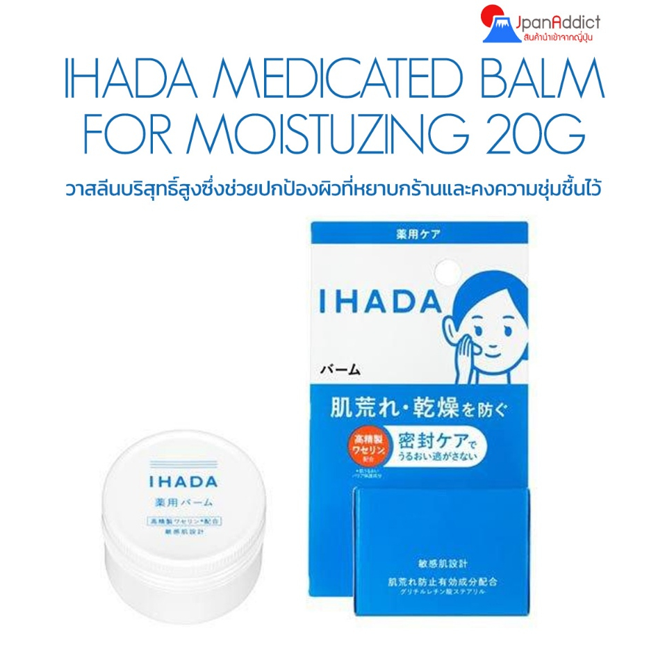 Shiseido Ihada Medicated Clear Balm 20g บาล์มทาผิวหน้า สำหรับผิวบอบบางแพ้ง่าย เคลือบเป็นฟิล์ม ...