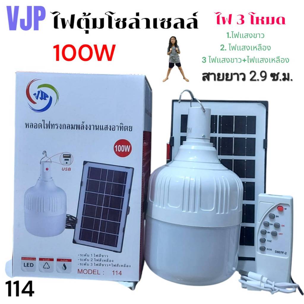 VJP-114 ไฟตุ้มโซล่าเซลล์ ชาร์ทไฟบ้านและแผงโซล่าเซลล์ / 100 W Solar Light หลอดไฟทรงกลม LED รีโมท ...