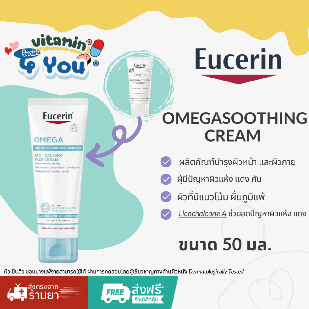 Eucerin OMEGA SOOTHING CREAM 50ml ยูเซอริน โอเมก้า ครีม ผิวแพ้ง่าย ลด ...