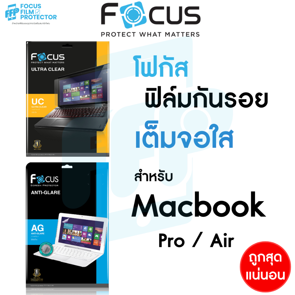 Focus ฟิล์มแบบใสและแบบด้าน สำหรับ MacBook Air / Pro / Touch Bar ขนาด ...